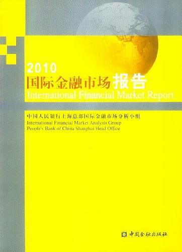 2010-国际金融市场报告【，放心购买】
