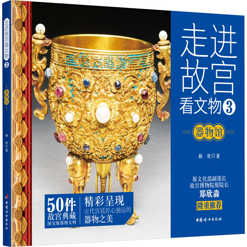 走进故宫看文物 3 器物馆 图书