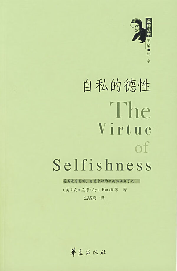 自私的德性 (美)兰德 著,焦晓菊 译【书】
