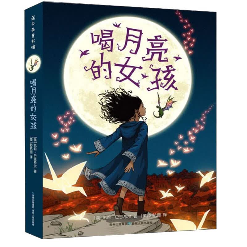 喝月亮的女孩/蒲公英国际大奖小说