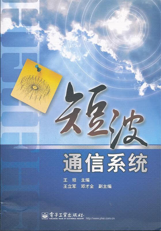 短波通信系统 王坦主编【书】
