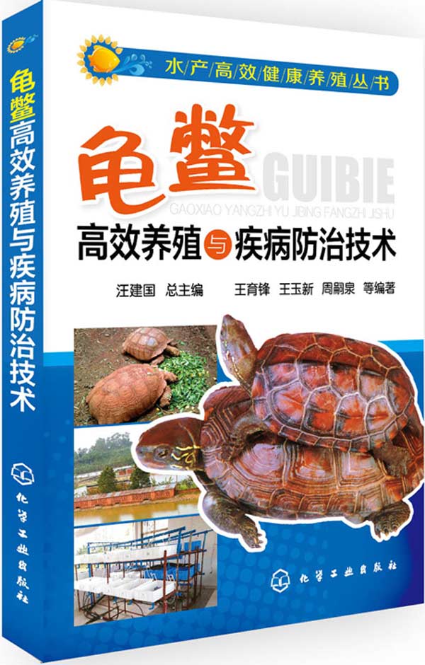 水产高效健康养殖丛书 龟鳖高效养殖与疾病防治技术【特惠】