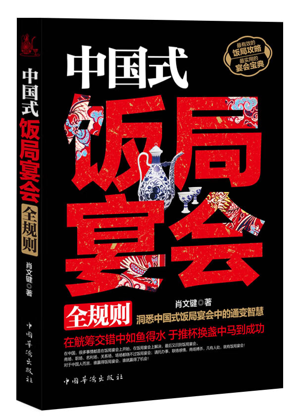 中国式饭局宴会全规则 洞悉中国式饭局宴会中的通智慧 肖文键【，放心购买】