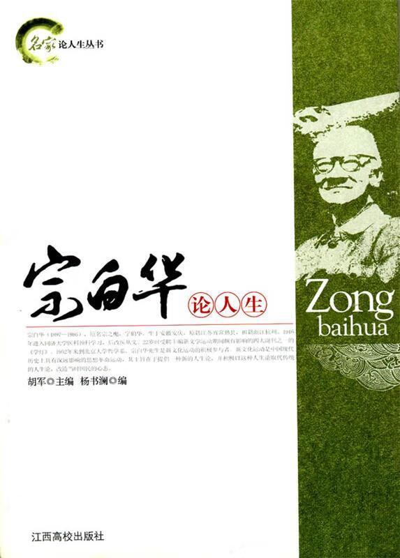 宗白华论人生【特惠】