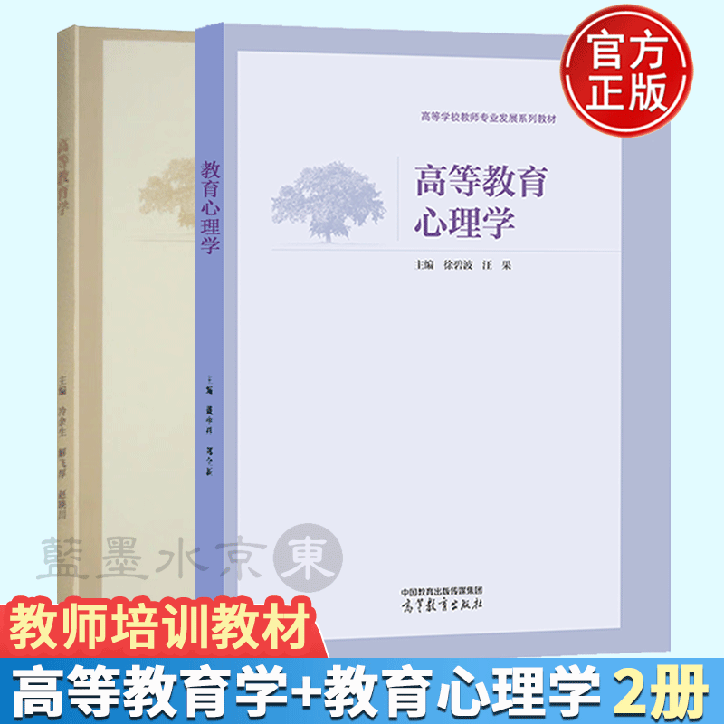 高等教育学 冷余生 解飞厚 高等教育心理学 徐碧波 高等学校新教师岗前培训教材 高等教育出版社2023