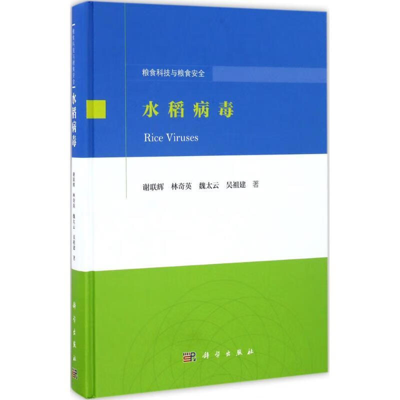 水稻病毒的分子生物学