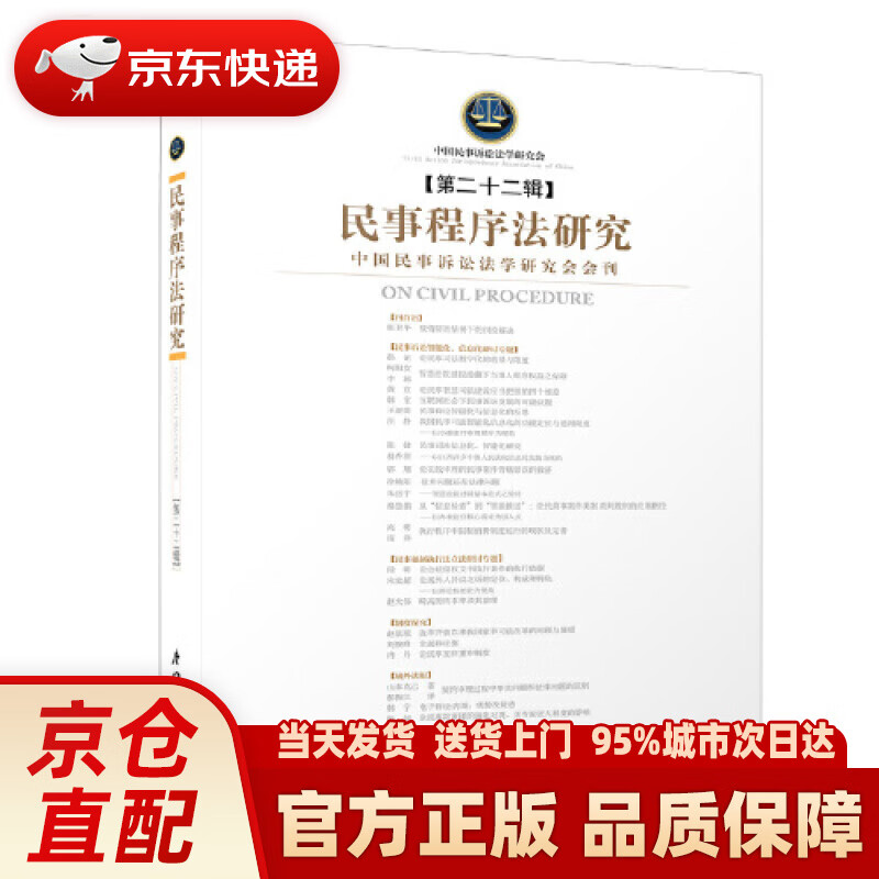 【新华】民事程序法研究（第二十二辑） 韩波 厦门大学出版社 9787561580639