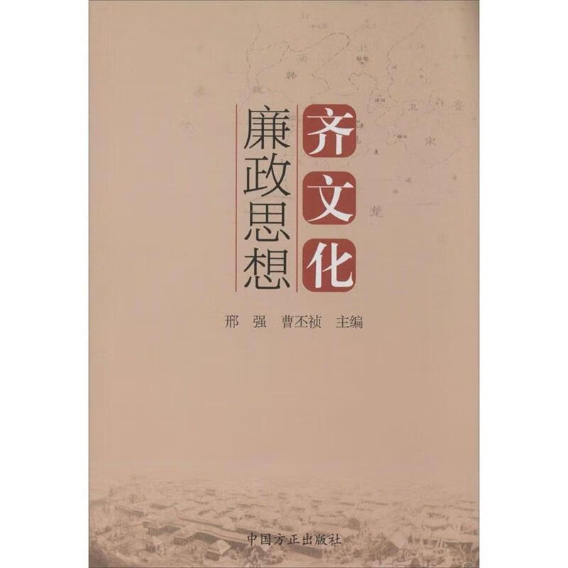 齐文化廉政思想 邢强,曹丕祯 编