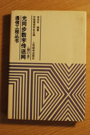 光同步数字传送网【好书】