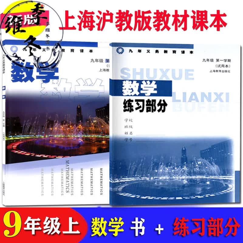 沪教版上海初中教材课本教科书数学+练习册九年级学期9年级上 仅课本书（纸质） 九年级上