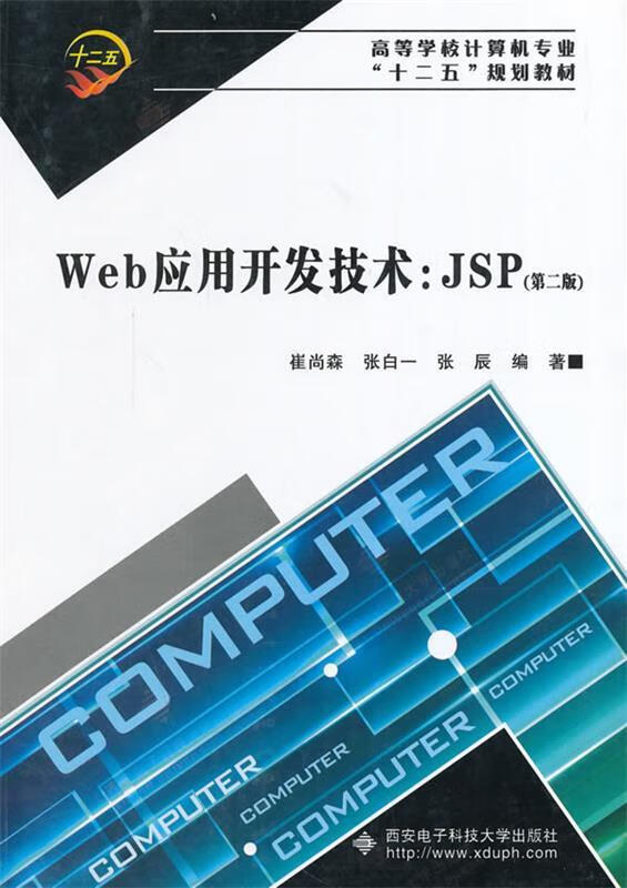Web应用开发技术:JSP 崔尚森等编著 9787560633831