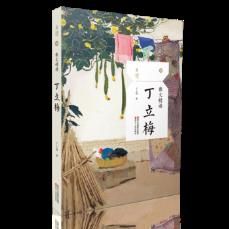 散文精读·丁立梅9787213089060