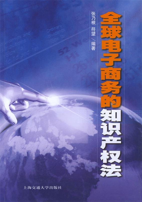 全球电子商务的知识产权法 张乃根,符望 编著【书】