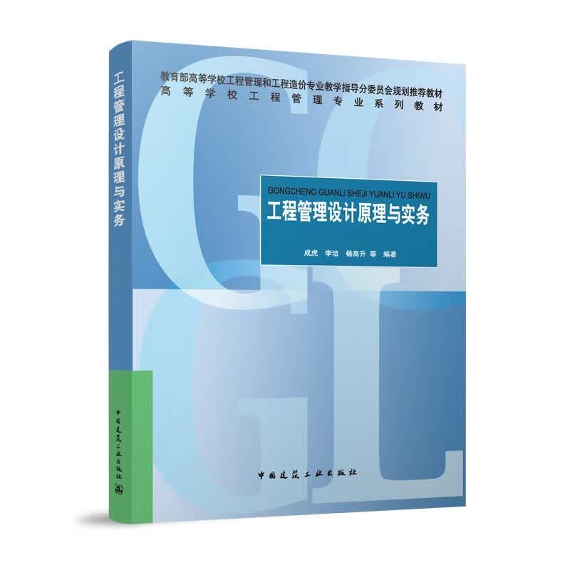 工程管理设计原理与实务