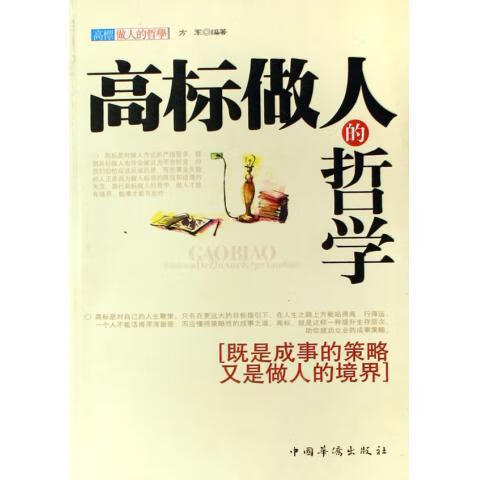 高标做人的哲学