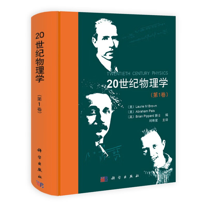【单本自选】 20世纪物理学(第1卷)