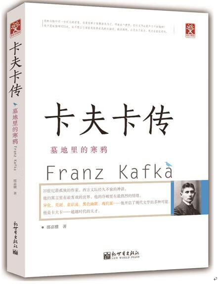 卡夫卡传:墓地里的寒鸦 邵嘉骥【书】