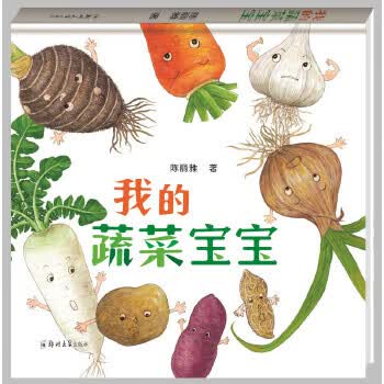 我的蔬菜宝宝 陈丽雅【书】