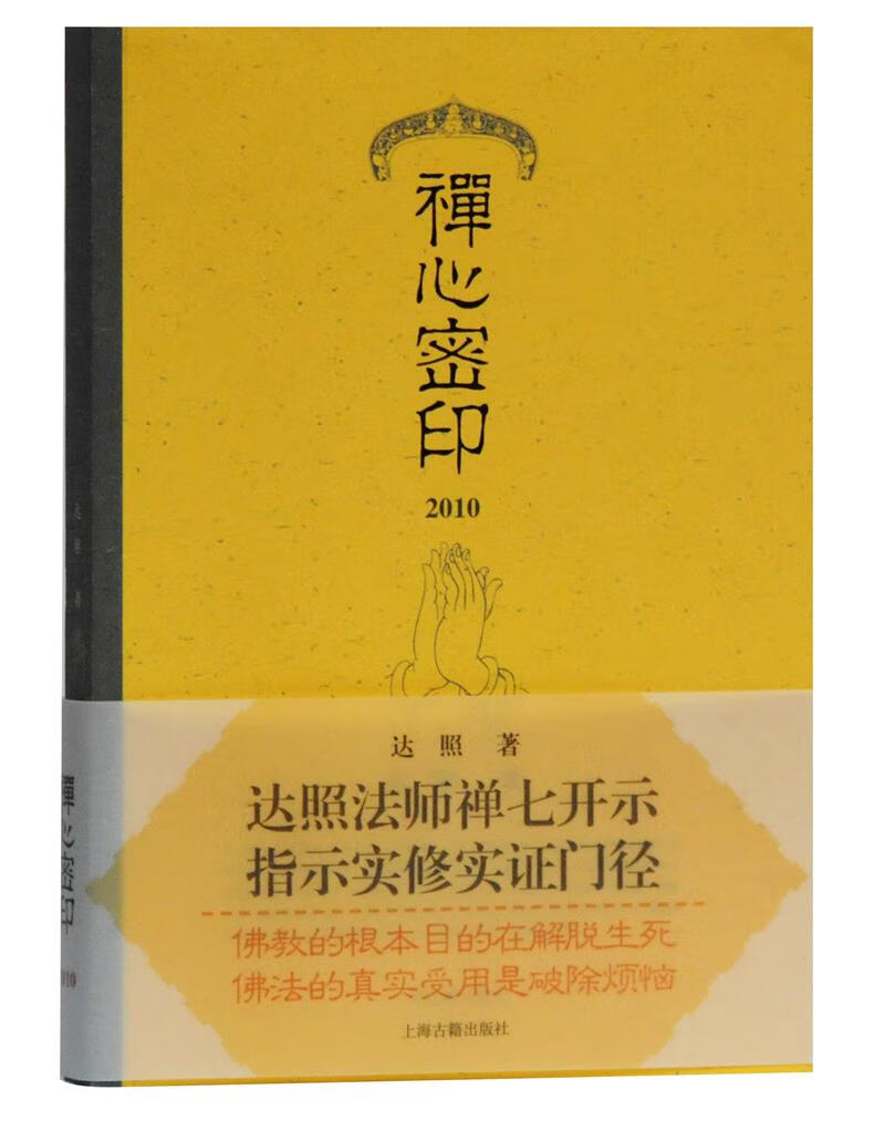 禅心密印 2010 达照著