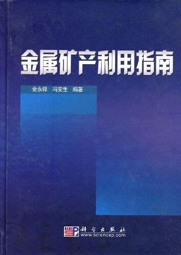 【现货】金属矿产利用指南