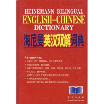 海尼曼英汉双解词典 [澳] 海尼曼 编,张德玉 译 青岛出版社