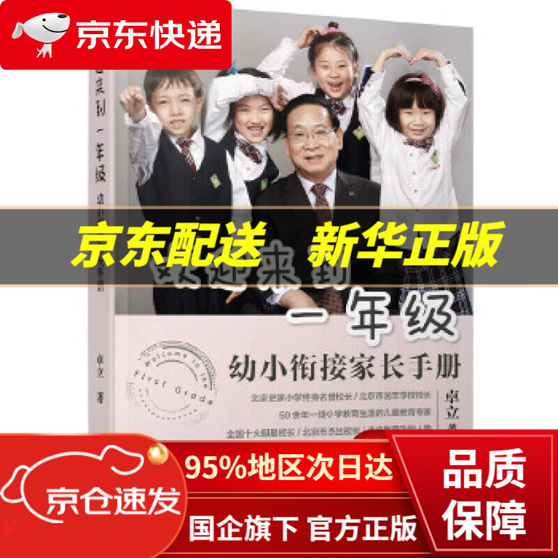 【 】欢迎来到一年级:幼小衔接家长手册 卓立著 幼升小家长全引导亲子读物入学准备思维训练儿童家庭教育