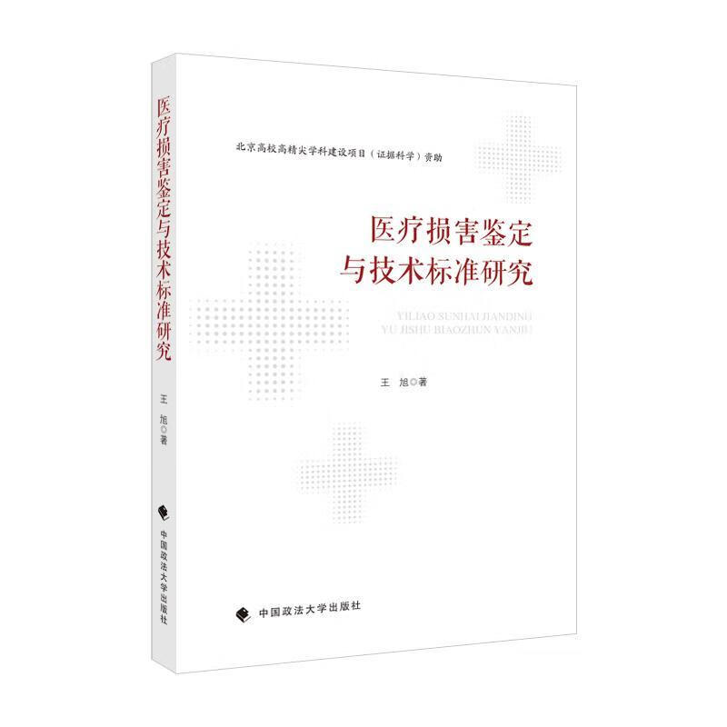 损害鉴定与技术标准研究王旭中国政法大学出版社有限责任公司9787576401271 法律书籍