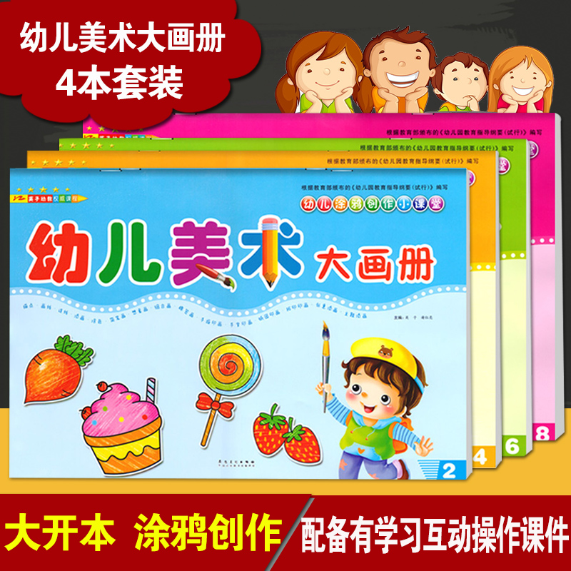 4册英子幼教 幼儿美术大画册2468共4本一套 幼儿涂鸦创作小课堂 幼儿园美术大画册 幼儿美术教材 安徽美术出版社