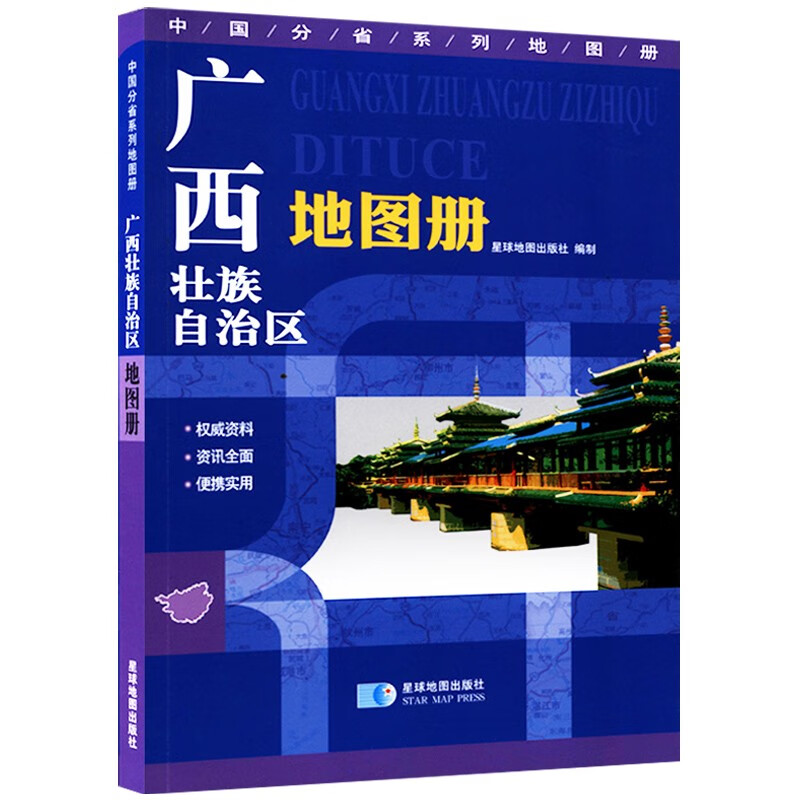 中国分省地图册 星球地图出版社 210*148毫米 广西地图册