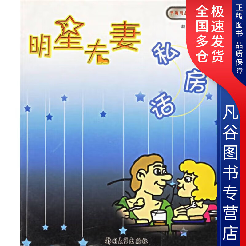 【书】明星夫妻私房话