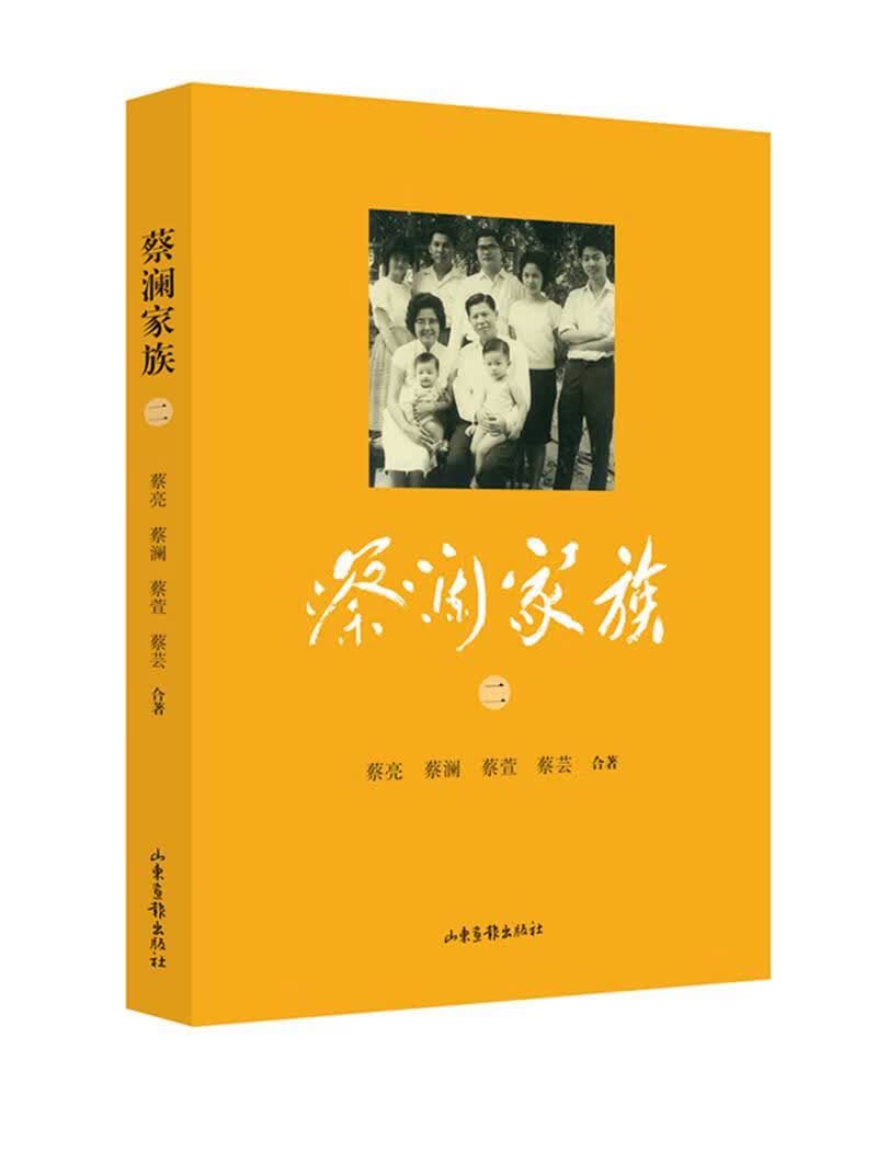 蔡澜家族（二）蔡亮合山东画报出版社9787547424902 传记书籍