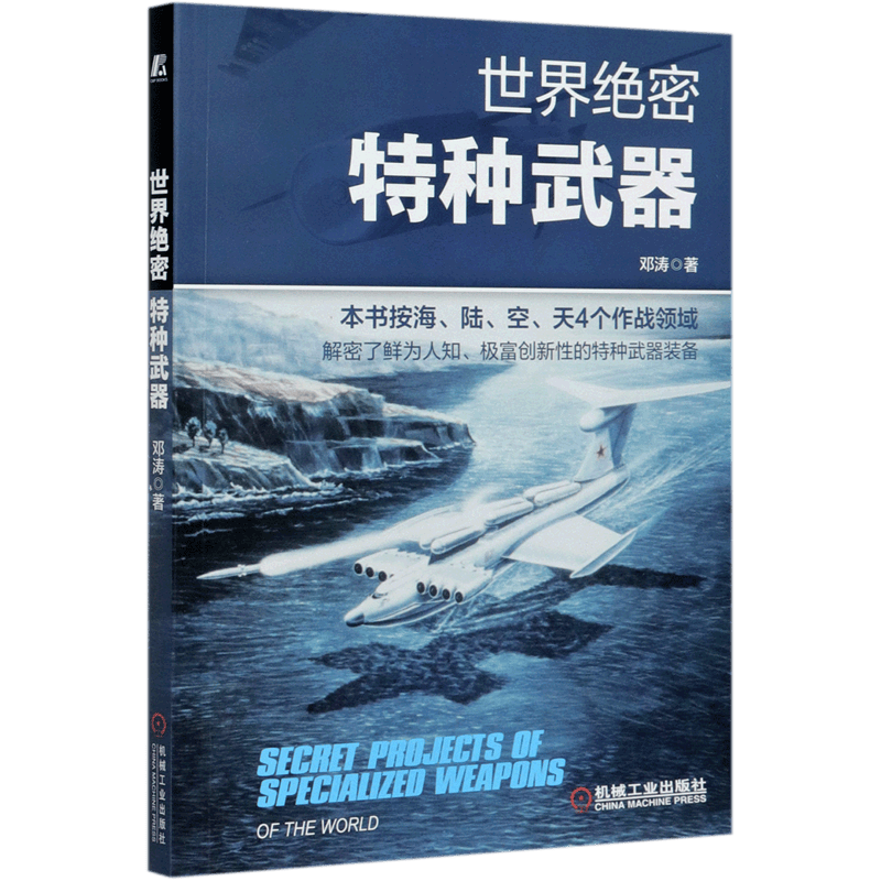 世界绝密特种武器