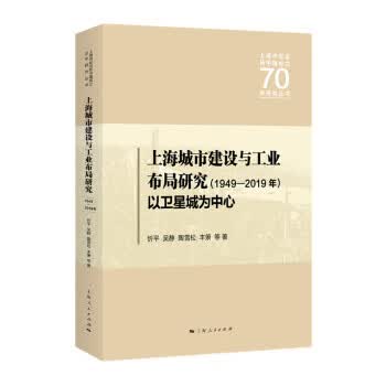 上海城市建设与工业布局研究(1949—2019年) 忻平等 上海人民出版社 978720816007