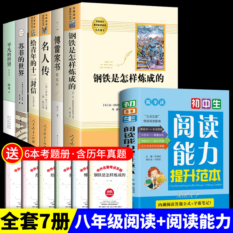 八年级下册傅雷家书和钢铁是怎样炼成的必读课外书人教版初中初二语文8原著完整版名人传 【7册】八下阅读+阅读能力提升