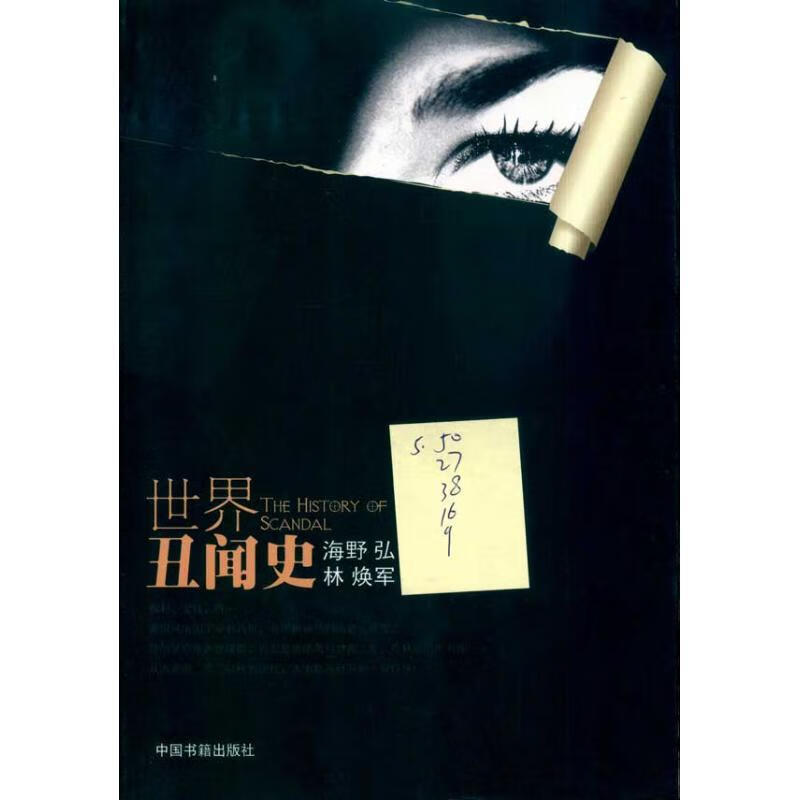 世界丑闻史【好书，下单速发】