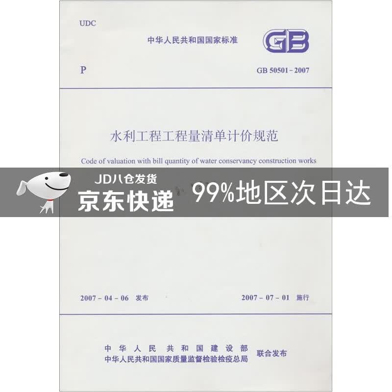 水利工程工程量清单计价规范（GB50501-2007）中华人民共和国国家标准