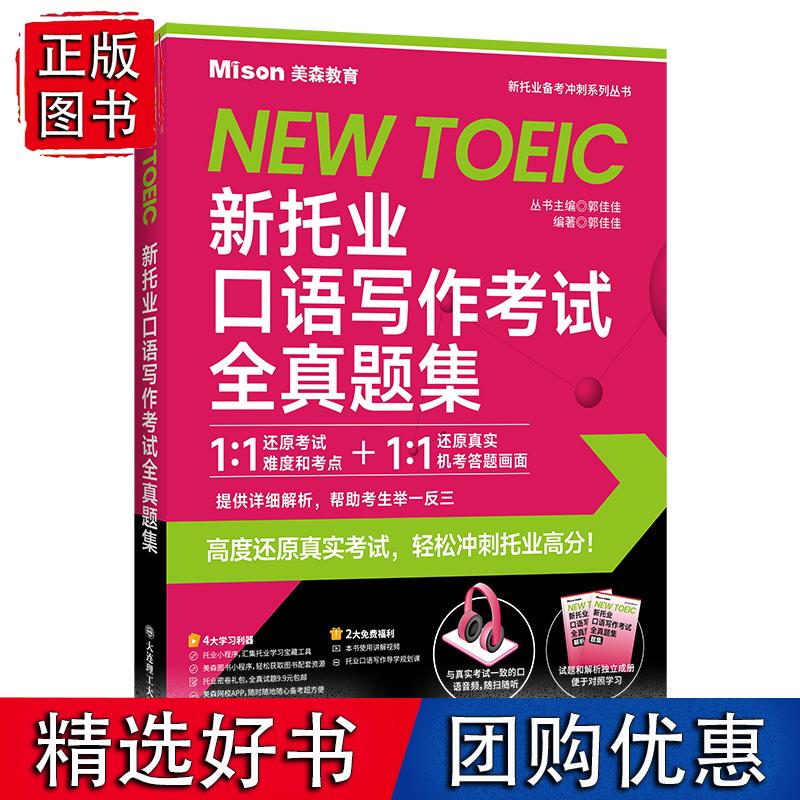 新托业口语写作考试全真题集