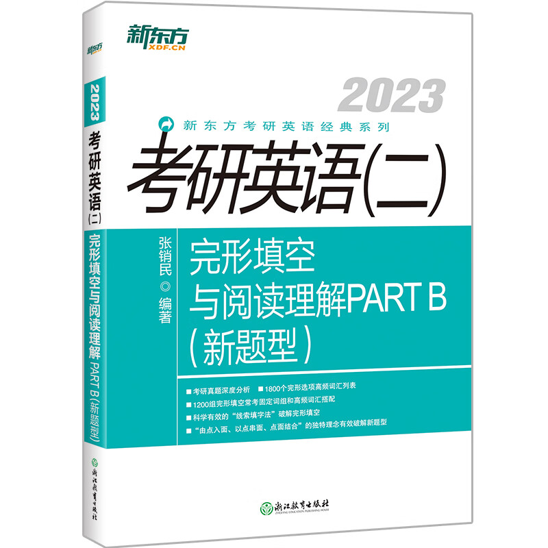 新东方 (2023)考研英语(二)完形填空与阅读理解PART B(新题型)