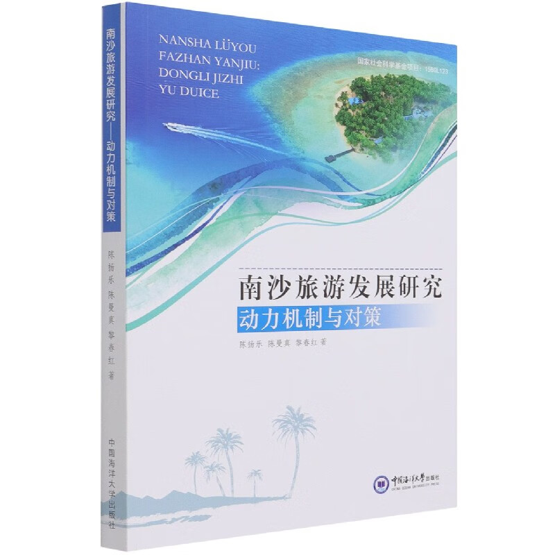 南沙旅游发展研究(动力机制与对策)
