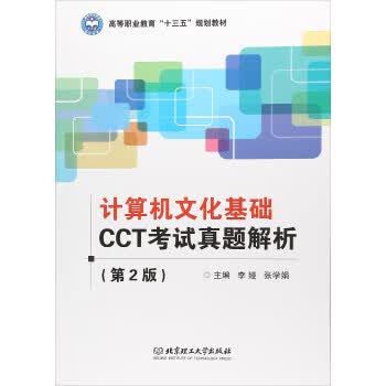 计算机文化基础CCT考试真题解析- 李娅,张学娟 编