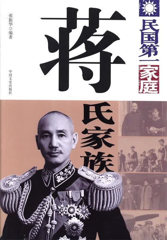 民国家庭--蒋氏家族【，放心购买】