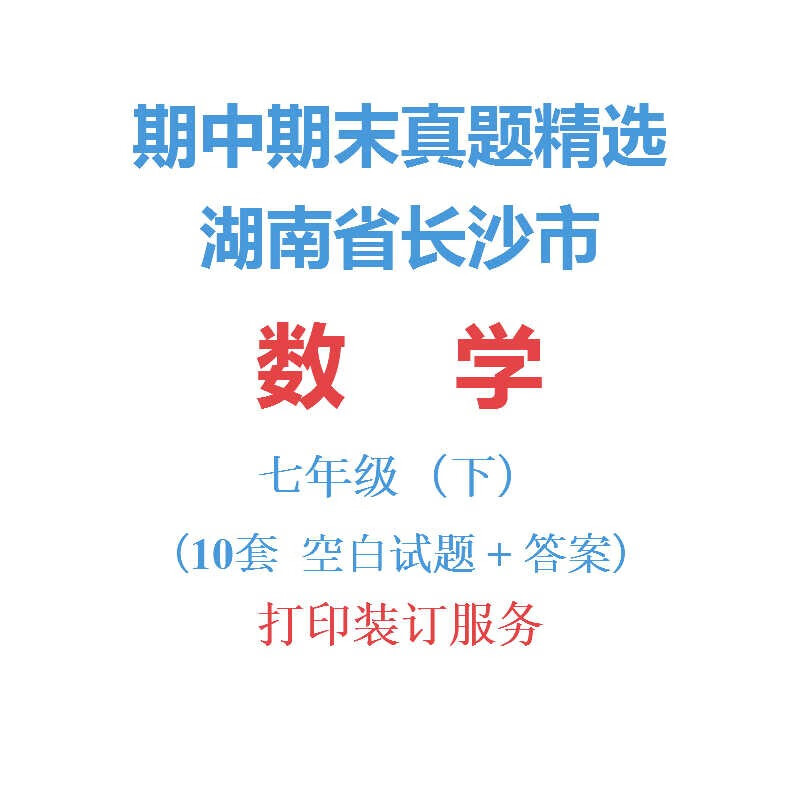 湖南长沙市初中数学初一下学期7七年级下册期中期末试卷真题精选 数学七年级下册 科目