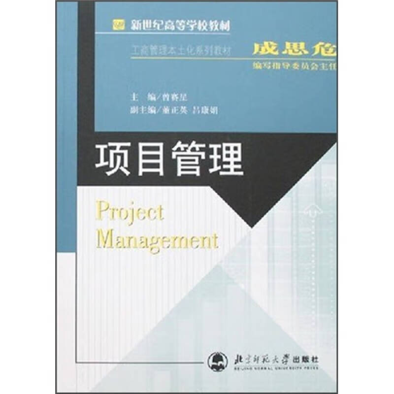 项目管理9787303083169【精选】