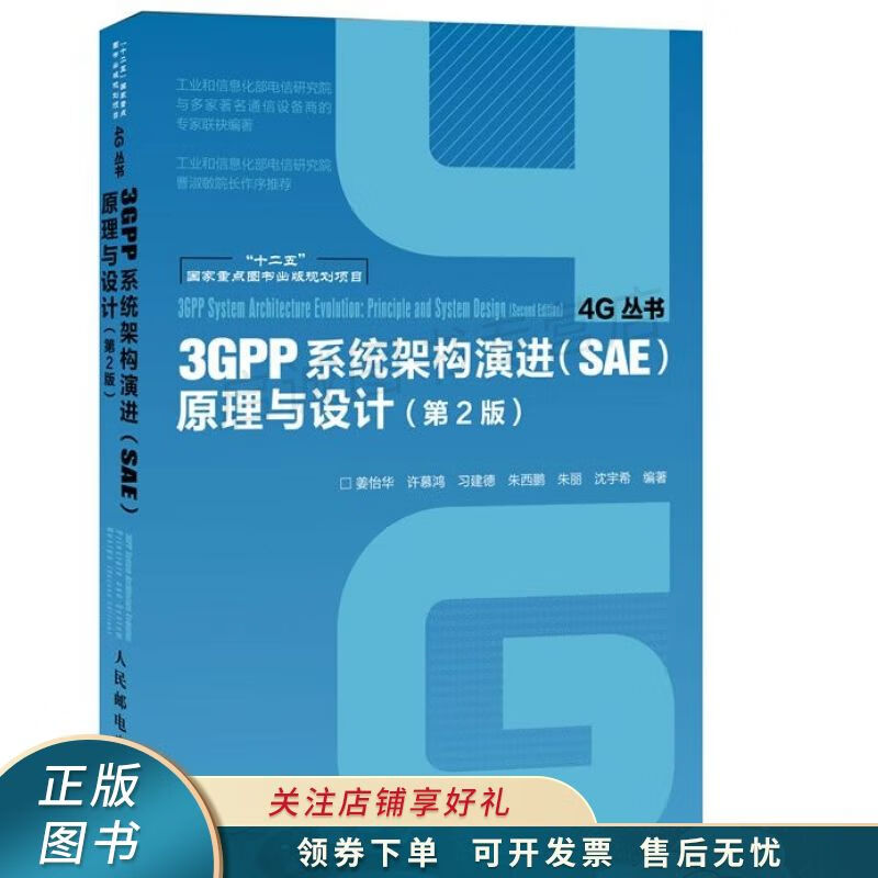 “十二五”国家重点图书出版规划项目3GPP系统架构演进（SAE）原理与设计第2版 姜怡华