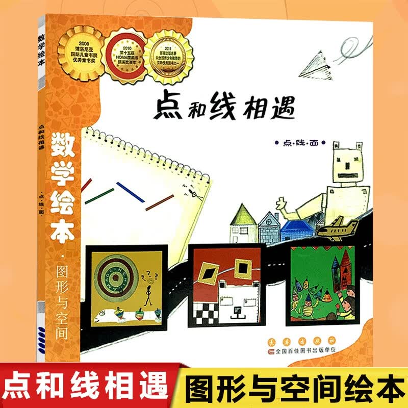 数学绘本点和线相遇点线面图形与空间