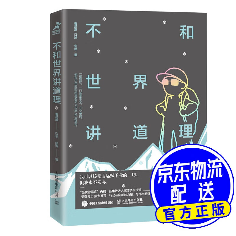不和世界讲道理