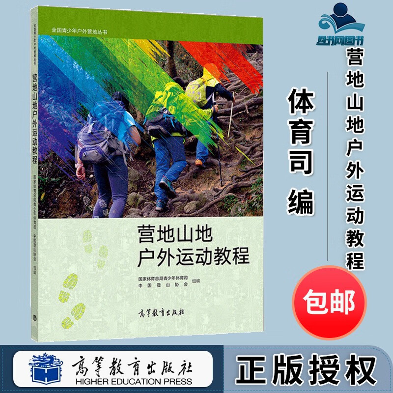 包邮 营地山地户外运动教程 国家体育总局青少年体育司 中国登山协会 高等教育出版社