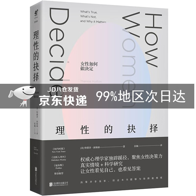 理性的抉择：女性如何做决定