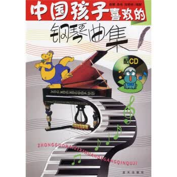 中国孩子喜欢的钢琴曲集 刘奇琦 著【书】