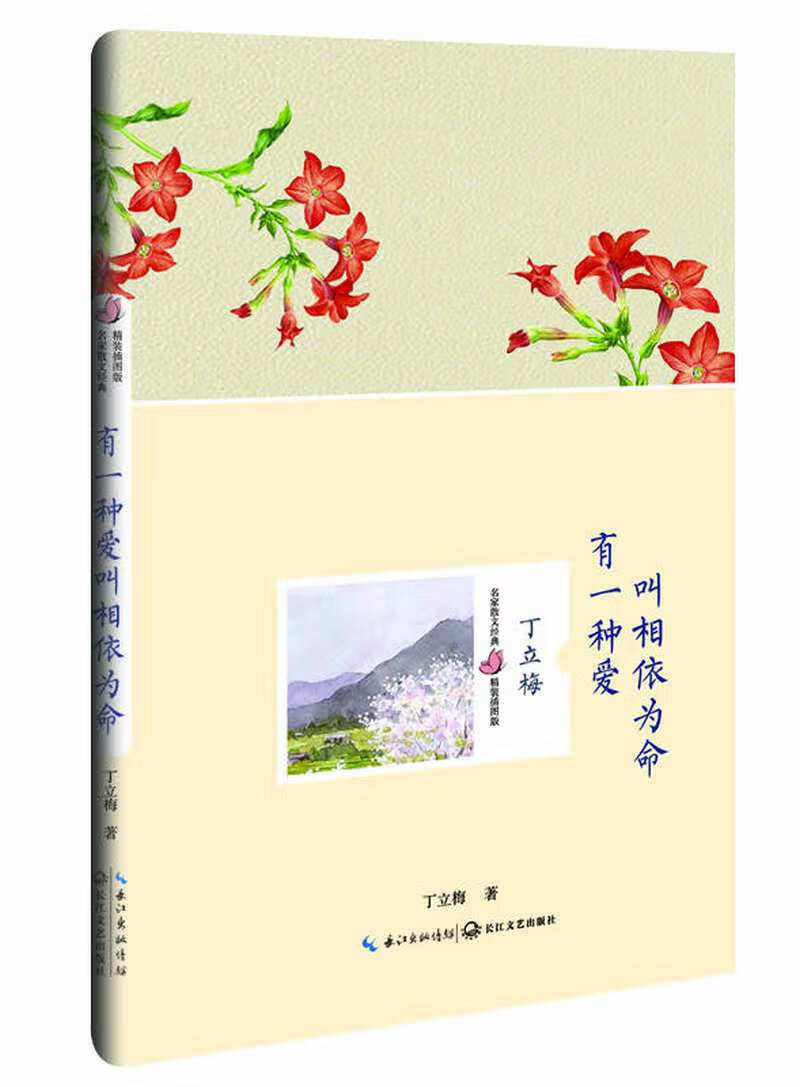 有一种爱叫相依为命（丁立梅 名家散文经典 插图版）【精选】